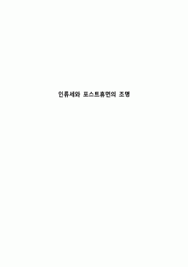 인류세와 포스트휴먼의 조명-1페이지
