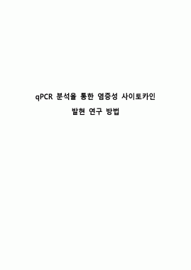 qPCR 분석을 통한 염증성 사이토카인 발현 연구 방법-1페이지