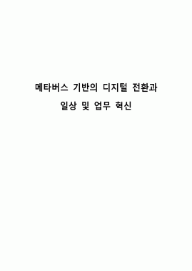 메타버스 기반의 디지털 전환과 일상 및 업무 혁신-1페이지