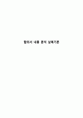 합의서 내용 분석 남북기본-1페이지