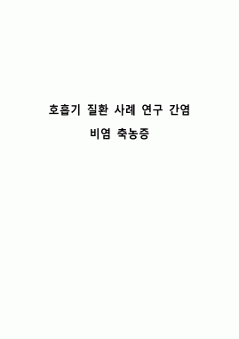 호흡기 질환 사례 연구 간염 비염 축농증-1페이지