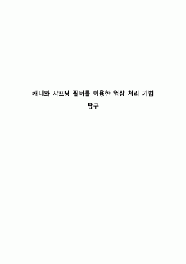 캐니와 샤프닝 필터를 이용한 영상 처리 기법 탐구-1페이지