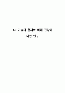 AR 기술의 현재와 미래 전망에 대한 연구-1페이지