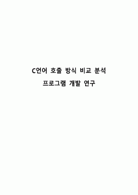 C언어 호출 방식 비교 분석 프로그램 개발 연구-1페이지
