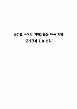 폴란드 동유럽 기업문화와 한국 기업 인사관리 진출 전략-1페이지