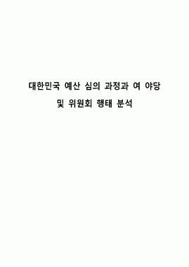대한민국 예산 심의 과정과 여 야당 및 위원회 행태 분석-1페이지