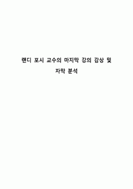 랜디 포시 교수의 마지막 강의 감상 및 자막 분석-1페이지