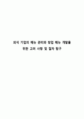외식 기업의 메뉴 관리와 창업 메뉴 개발을 위한 고려 사항 및 절차 탐구-1페이지