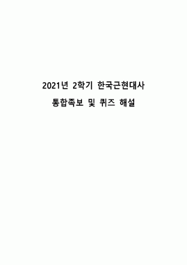 2021년 2학기 한국근현대사 통합족보 및 퀴즈 해설-1페이지