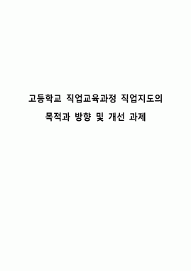고등학교 직업교육과정 직업지도의 목적과 방향 및 개선 과제-1페이지