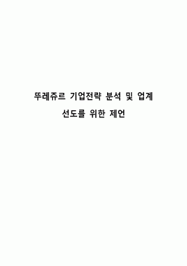뚜레쥬르 기업전략 분석 및 업계 선도를 위한 제언-1페이지