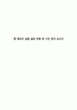 램 메모리 실험 결과 파형 및 사진 분석 보고서-1페이지