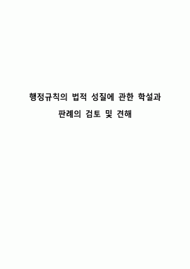 행정규칙의 법적 성질에 관한 학설과 판례의 검토 및 견해-1페이지