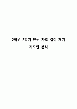 2학년 2학기 단원 자로 길이 재기 지도안 분석-1페이지