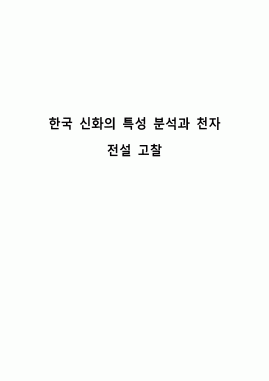 한국 신화의 특성 분석과 천자 전설 고찰-1페이지