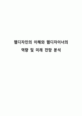 웹디자인의 이해와 웹디자이너의 역량 및 미래 전망 분석-1페이지