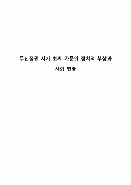 무신정권 시기 최씨 가문의 정치적 부상과 사회 변동-1페이지