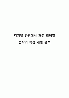 디지털 환경에서 패션 리테일 전략의 핵심 개념 분석-1페이지