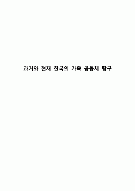 과거와 현재 한국의 가족 공동체 탐구-1페이지