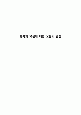 행복의 역설에 대한 오늘의 관점-1페이지
