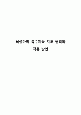 뇌성마비 특수체육 지도 원리와 적용 방안-1페이지