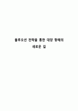 블루오션 전략을 통한 대양 항해의 새로운 길-1페이지