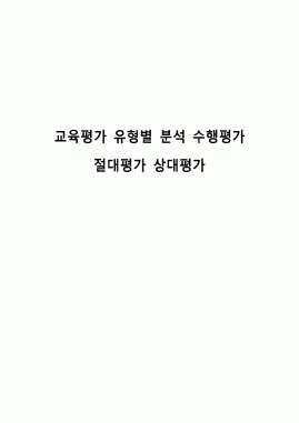 교육평가 유형별 분석 수행평가 절대평가 상대평가-1페이지