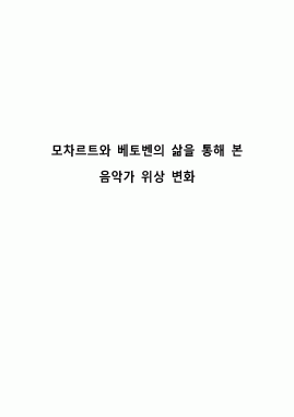 모차르트와 베토벤의 삶을 통해 본 음악가 위상 변화-1페이지