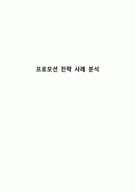 프로모션 전략 사례 분석-1페이지