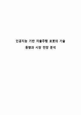 인공지능 기반 자율주행 로봇의 기술 동향과 시장 전망 분석-1페이지