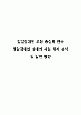 발달장애인 고용 중심의 한국 발달장애인 실태와 지원 체계 분석 및 발전 방향-1페이지