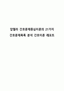 압델라 간호문제중심이론의 21가지 간호문제목록 분석 간호이론 레포트-1페이지