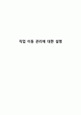 직업 이동 관리에 대한 설명-1페이지