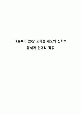 여호수아 20장 도피성 제도의 신학적 분석과 현대적 적용-1페이지