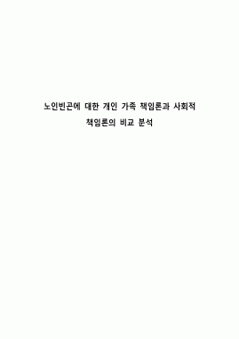 노인빈곤에 대한 개인 가족 책임론과 사회적 책임론의 비교 분석-1페이지