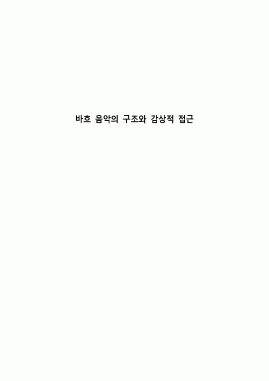 바흐 음악의 구조와 감상적 접근-1페이지