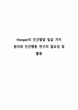Hooper의 인간발달 일곱 가지 원리와 인간행동 연구의 필요성 및 활용-1페이지