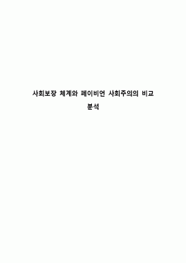 사회보장 체계와 페이비언 사회주의의 비교 분석-1페이지