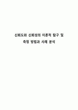 신뢰도와 신뢰성의 이론적 탐구 및 측정 방법과 사례 분석-1페이지