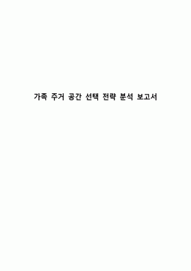 가족 주거 공간 선택 전략 분석 보고서-1페이지