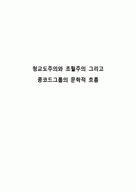 청교도주의와 초월주의 그리고 콩코드그룹의 문학적 흐름-1페이지