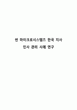 썬 마이크로시스템즈 한국 지사 인사 관리 사례 연구-1페이지