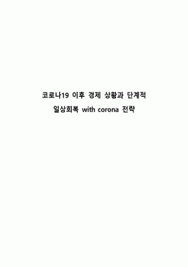 코로나19 이후 경제 상황과 단계적 일상회복 with corona 전략-1페이지