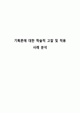 기획론에 대한 학술적 고찰 및 적용 사례 분석-1페이지