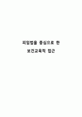 피임법을 중심으로 한 보건교육적 접근-1페이지
