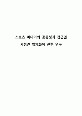 스포츠 미디어의 공공성과 접근권 시청권 법제화에 관한 연구-1페이지