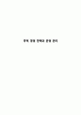 무역 경영 전략과 운영 관리-1페이지