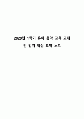 2020년 1학기 유아 음악 교육 교재 전 범위 핵심 요약 노트-1페이지