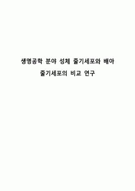 생명공학 분야 성체 줄기세포와 배아 줄기세포의 비교 연구-1페이지