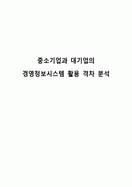 중소기업과 대기업의 경영정보시스템 활용 격차 분석-1페이지